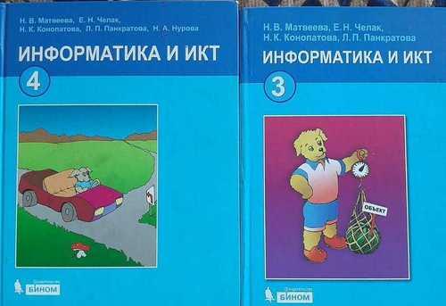 Учебники по информатике Н.В. Матвеева
