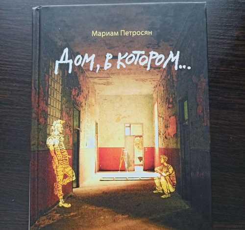 Книга "Дом, в котором"