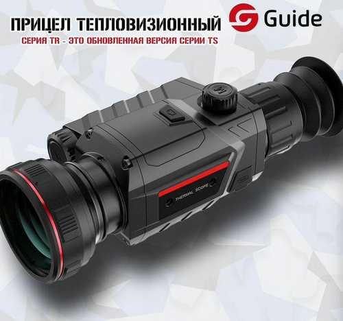 Тепловизор прицел Guide TR 650