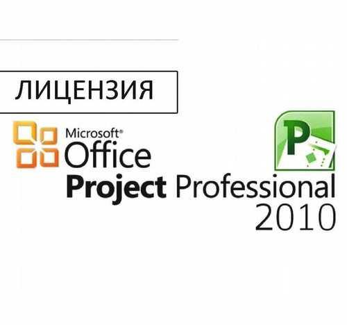 Ключ Microsoft office 2010 - 2021, Project 2019