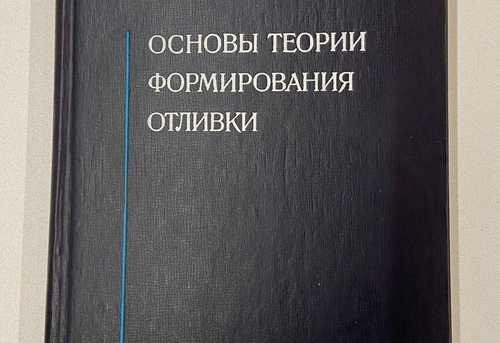 Основы теории формирования отливки. Баландин Г.Ф