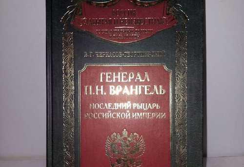 Черкасов-Георгиевский В. Генерал П.Н. Врангель