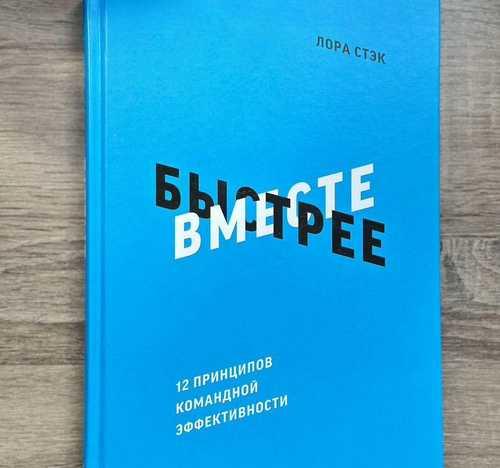 Книга "Вместе быстрее" Лора Стэк
