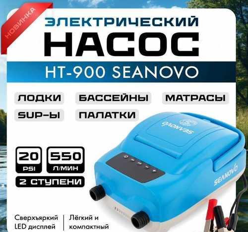 Насос электрический для лодок пвх seanovo 900