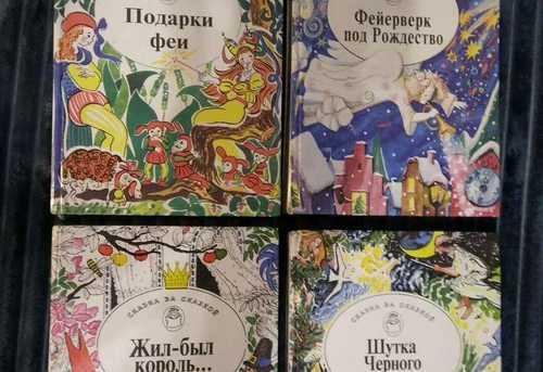 Книги из серии "Сказка за сказкой"