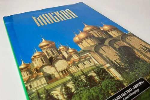 Книга "Москва"