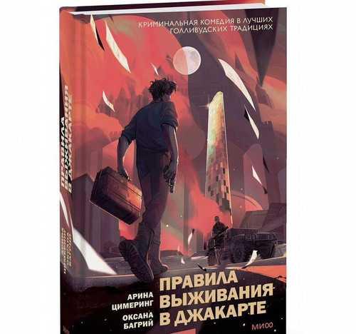 Книга "Правила выживания в Джакарте"