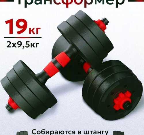 Гантели разборные 2 по 9.5 кг штанга. Новые