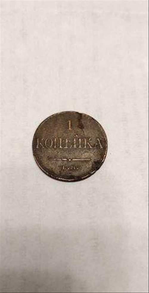 1 копейка 1832