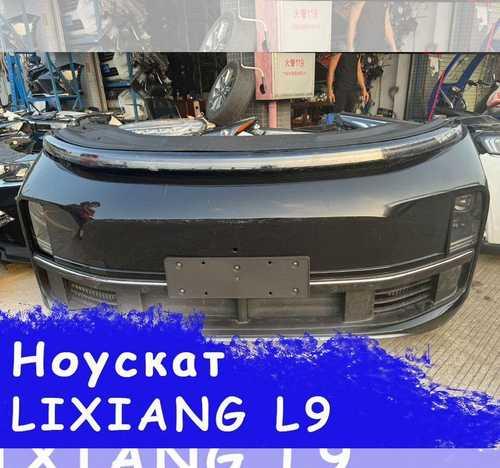 Ноускат lixiang L9