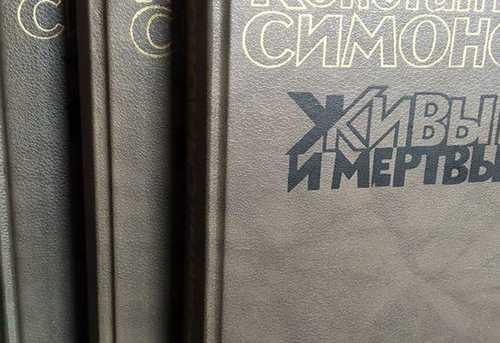 К. Симонов "Живые и мертвые" в трех томах