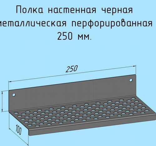 Полочка 250 мм для ванной, прихожей, гаража, мастерской металлическая настенная черная лофт из листо