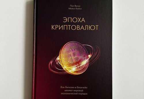 Книга Эпоха криптовалют новая