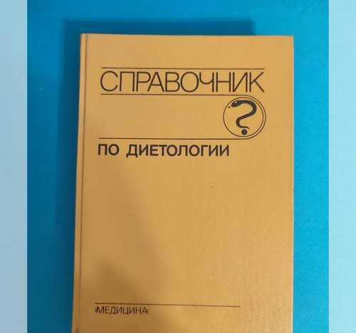 Книга Справочник по диетологии