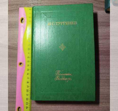 Книга 1978 год. И. С. Тургенев. Повести и рассказы