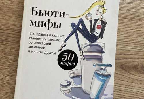 Книга Бьюти Мифы. Яна Зубцова