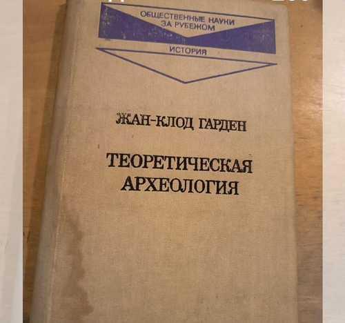 Гарден Жан-Клод. Теоретическая археология. 1983