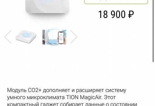 Модуль CO2 MagicAir Tion