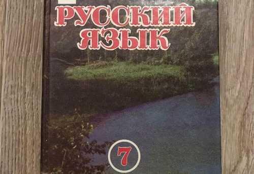 Разумовская, М.М. и др. Русский язык