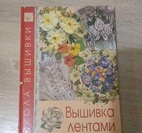 Книга вышивка лентами