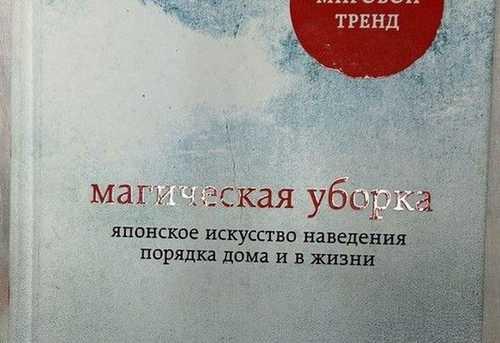 Продам книгу "Магическая уборка" М.Кондо