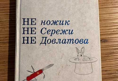 Михаил Веллер не ножик, не Сережи, не Довлатова