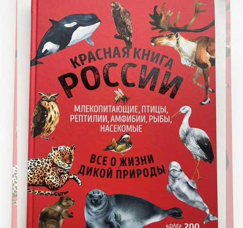 Красная книга России