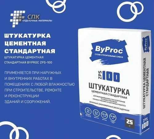 Штукатурка цементная стандартная ByProc ZPS-100