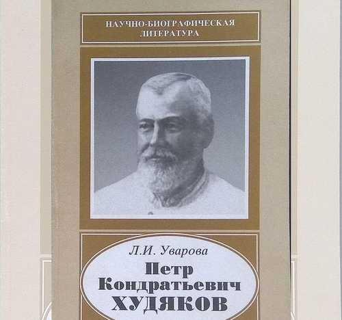 Петр Кондратьевич Худяков. 1858-1935