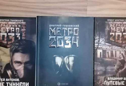 Книга вселенная метро 2033, 2034