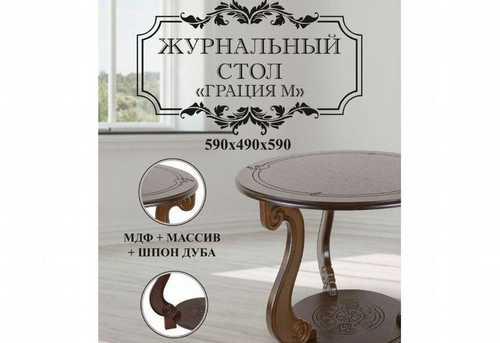 Стол журнальный Грация (М) темно-коричневый(468)