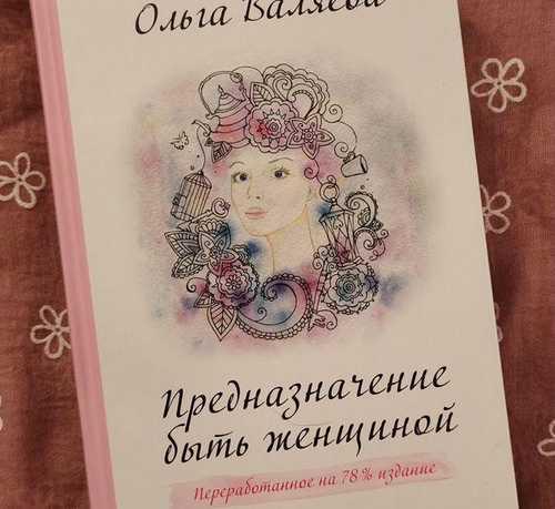 Книга О. Валяевой "Предназначение быть женщиной"
