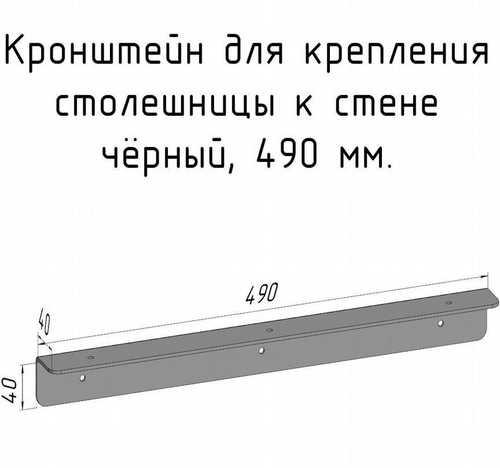 Кронштейн уголок 490 мм для столешницы барной стойки усиленный для крепления к стене черный