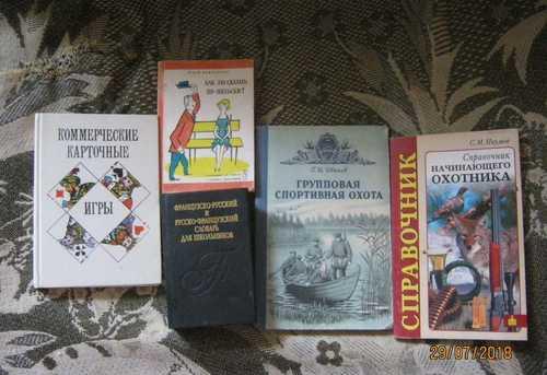 Словари и справочники, книги об охоте и карточных