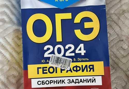 Сборник до ОГЭ по географии 2024