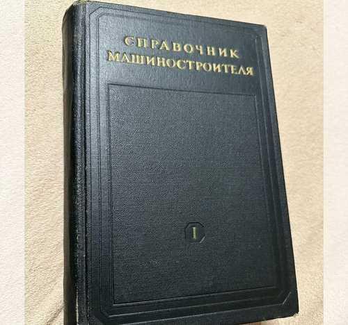 Справочник машиностоителя. 1951 год