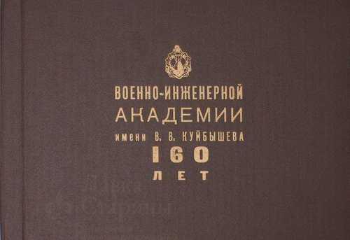 Альбом «Военно-инженерной академии 160 лет»