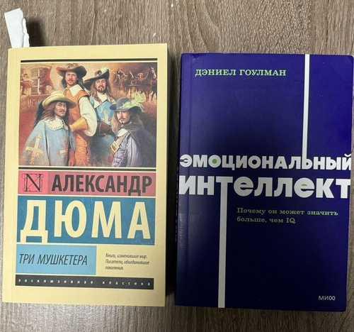 Книги Три мушкетера и Эмоциальный интеллект