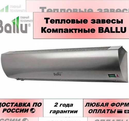 Тепловая завеса ballu Metallic до 2,5м