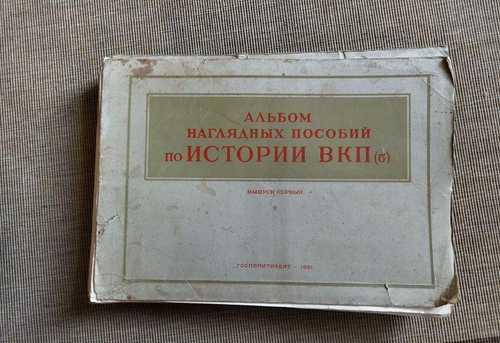 Альбом наглядных пособий по истории вкп(б)