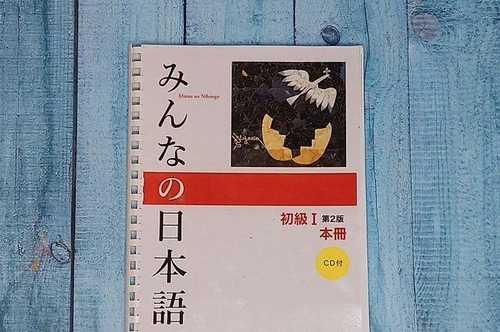 Minna no Nihongo 1 Учебник