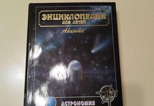 Энциклопедия для детей Аванта. Астрономия 2001 год
