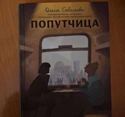 Попутчица, Ольга Савельева