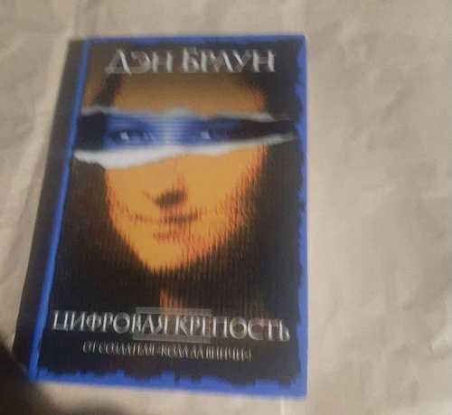 Книга Ден Браун Цифровая крепость