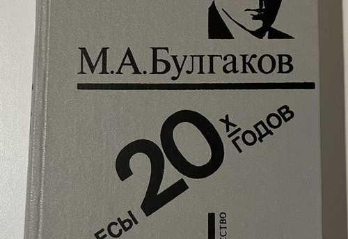 М. А. Булгаков. Пьесы 20-х годов