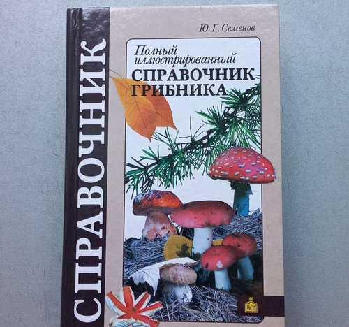 Справочник грибника