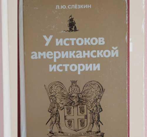 Слёзкин Л.Ю. "У истоков американской истории"