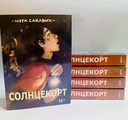 Солнечный корт Нора Сакавич