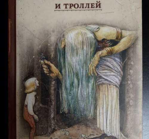 Книга "Среди эльфов и троллей"