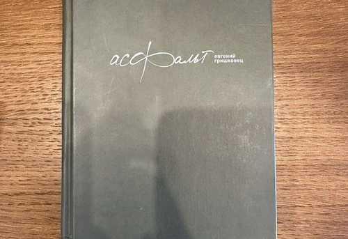 Книга Евгений Гришковец Асфальт